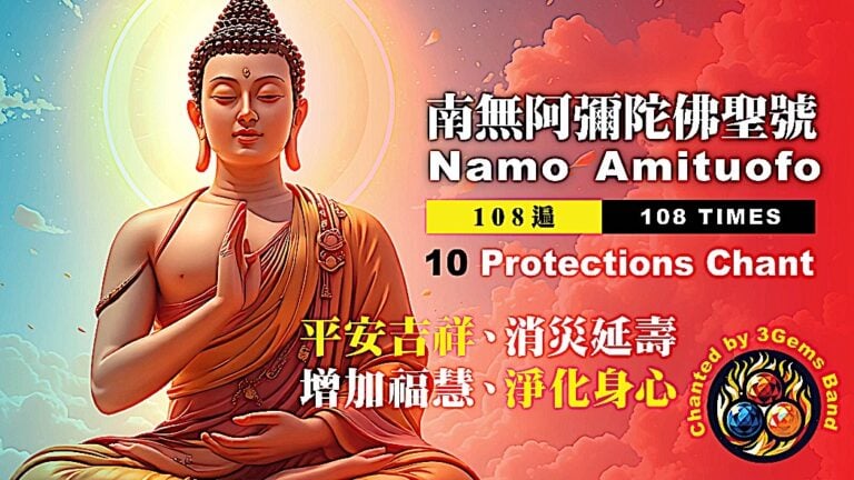 108 Namo Amituofo 南無阿彌陀佛 108 10 PROTECTIONS Buddhist Chanting # ...